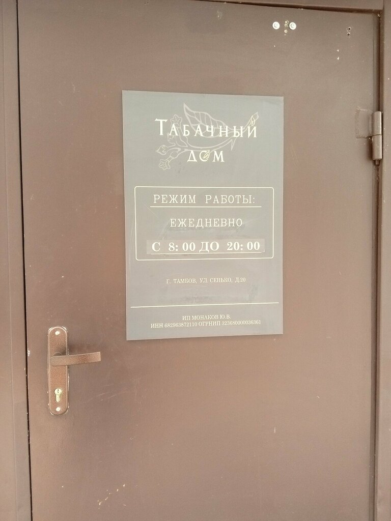 Elektronik sigara satış noktaları Табачный дом, Tambov, foto