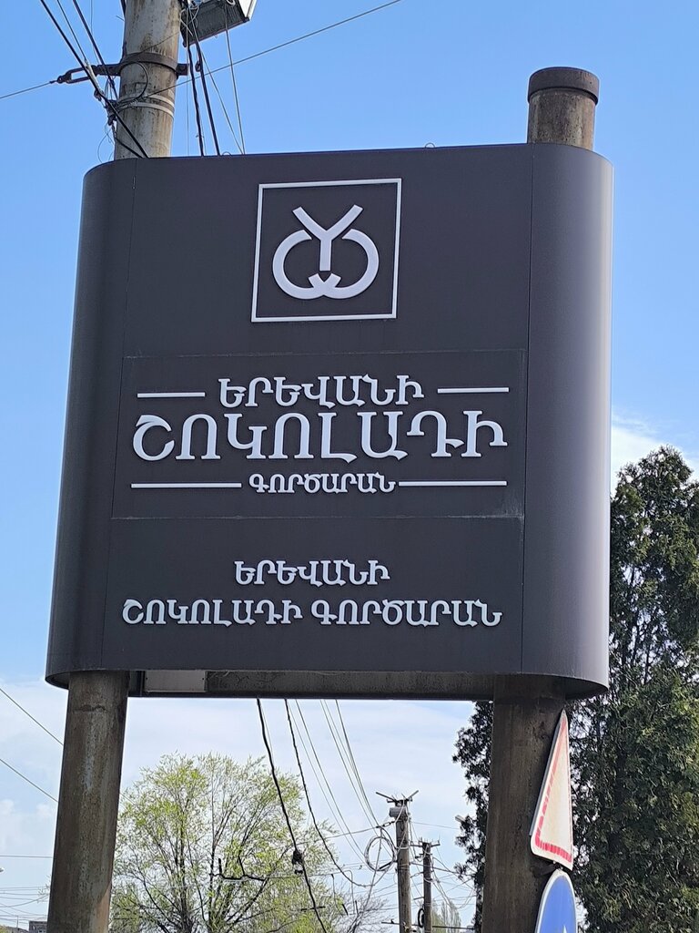 Yemek şirketleri Երևանի շոկոլադի գործարան, Erivan, foto
