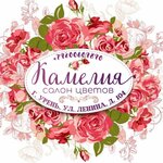 Kamelia (ulitsa Lenina No:104), çiçekçiler  Uren'den
