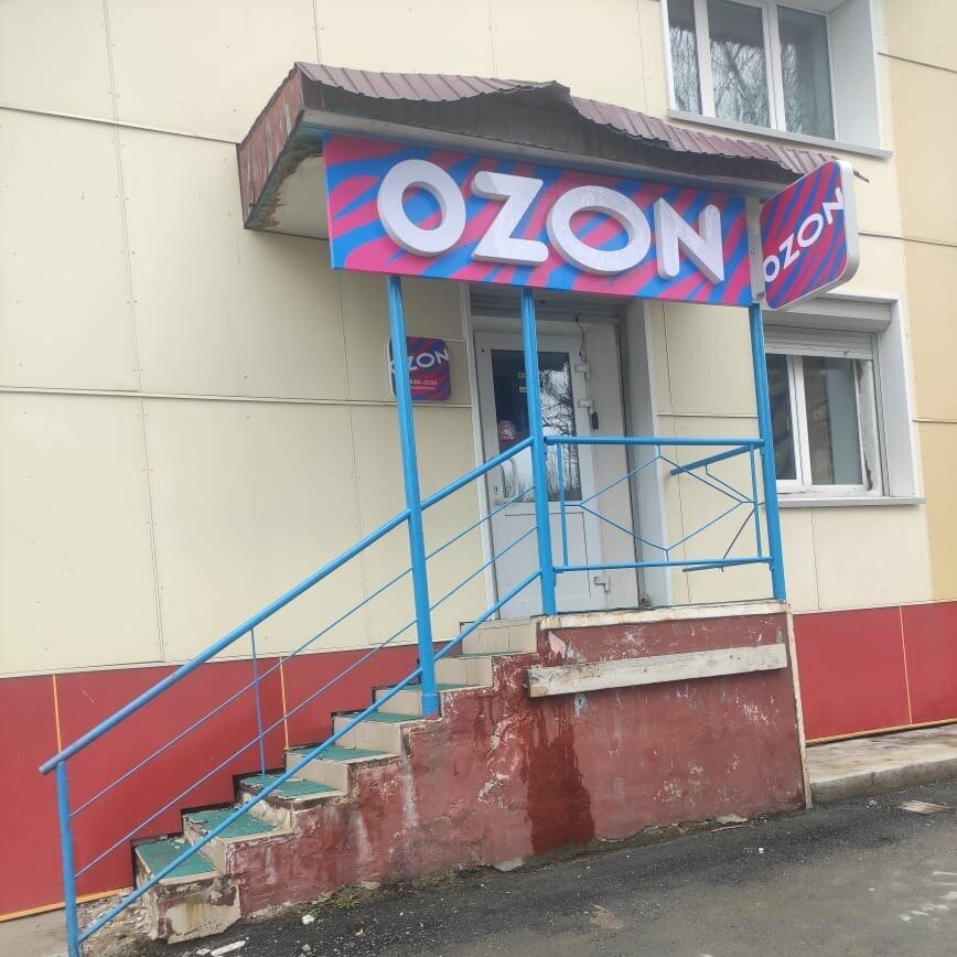 Teslimat noktası Ozon, Holmsk, foto
