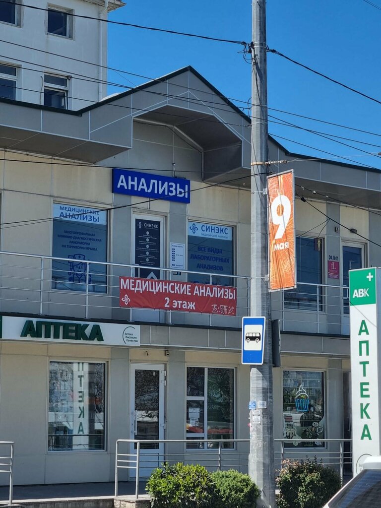Tıbbi laboratuvarlar Синэкс, Sevastopol, foto
