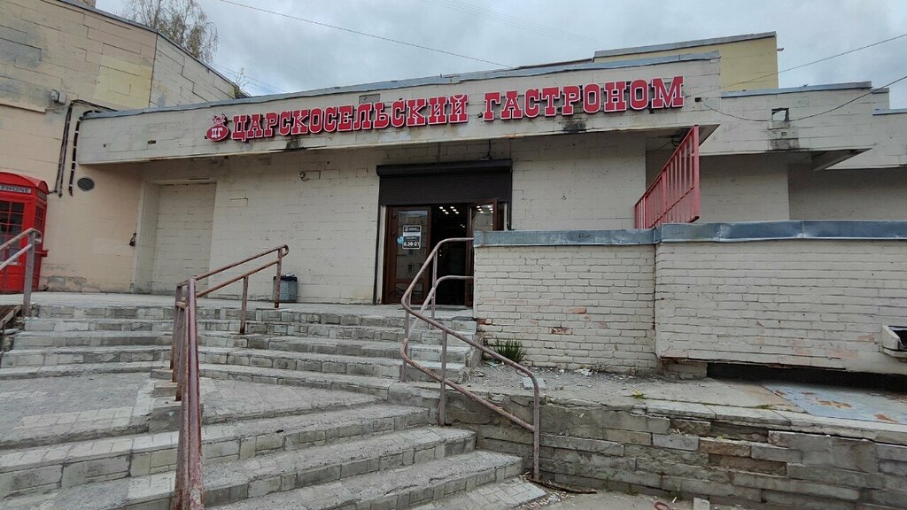 Market Царскосельский Гастроном, Puşkin, foto