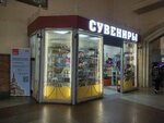Сувениры (Komsomolskaya Square No:2), hediyelik eşya mağazaları  Moskova'dan