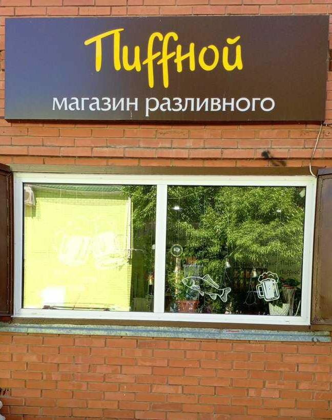 Bira dükkanı Пиffной, Temriuk, foto