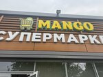 Mango (Derbentskaya ulitsa No:50), süpermarket  Gudermes'ten