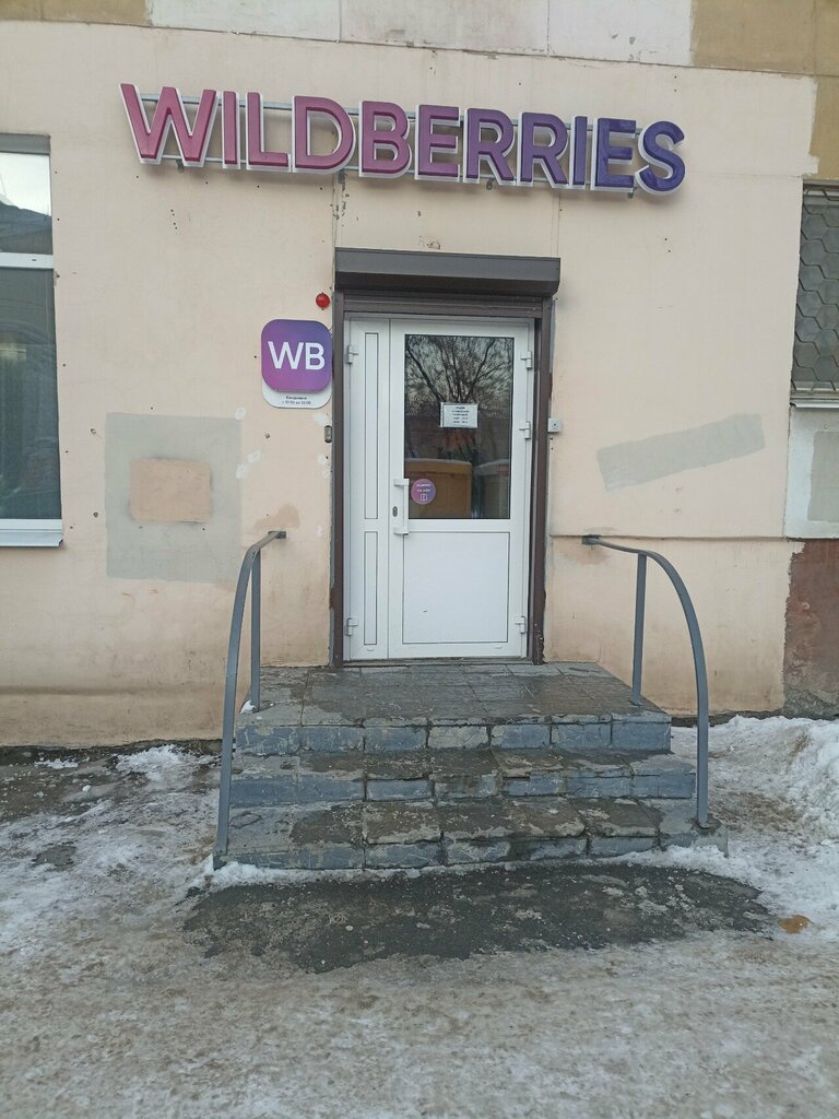 Teslimat noktası Wildberries, Nijni Tagil, foto