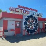 Sto-koles (улица Аустрина No:144А, Пенза), oto lastik tamiri  Penza'dan