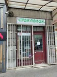 Стаклопан (Kraljice Marije Street No:29), cam atölye  Belgrad'dan