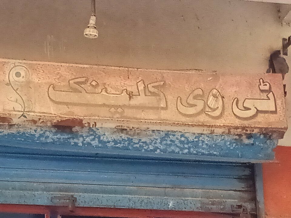 Tıp merkezleri ve klinikler D1 clinic, Karaçi, foto