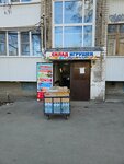 Магазин игрушек (Krasnoarmeyskaya Street No:127А), çocuk oyunları ve oyuncakları  Samara'dan
