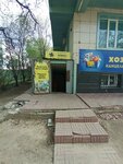 Hozyayushka (No:61А, 6th microdistrict), ev temizlik ürünleri  Almatı'dan