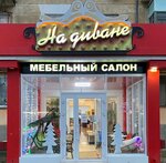 На диване (улица Генерала Петрова No:64), koltuk takımı mağazaları  Kerç'ten