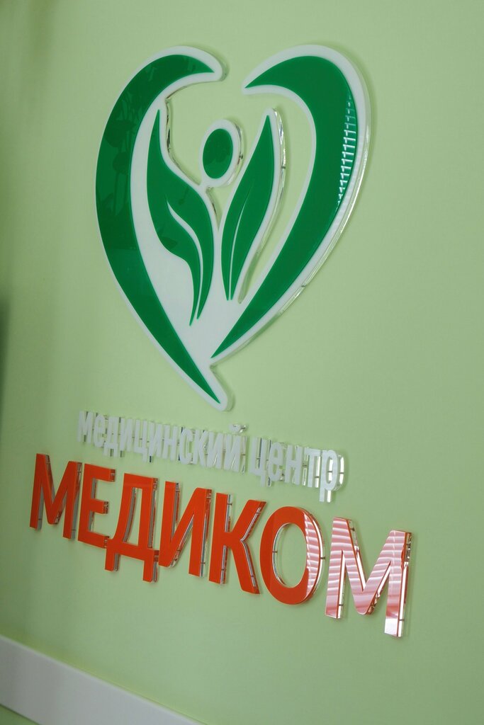 Tıp merkezleri ve klinikler Медиком, Kizlyar, foto