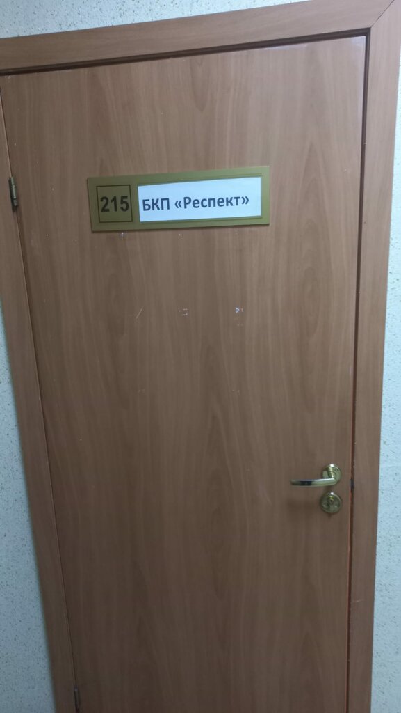 Yazılım firmaları Респект, Beloretsk, foto