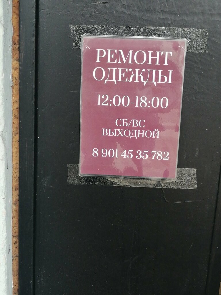 Terziler Мастерская по ремонту одежды, Nijni Tagil, foto