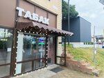 Табак (Kaspiyskaya Street No:44), tütün, sigara mağazaları  Soçi'den