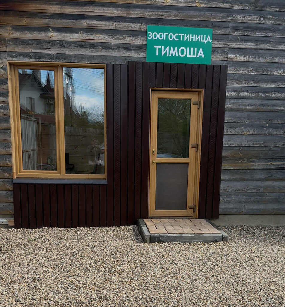 Pet otel Тимоша, Dmitrov, foto