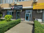 КрасТАБАК (Krasnyh Partizan Street No:1/4к1), tütün, sigara mağazaları  Krasnodar'dan