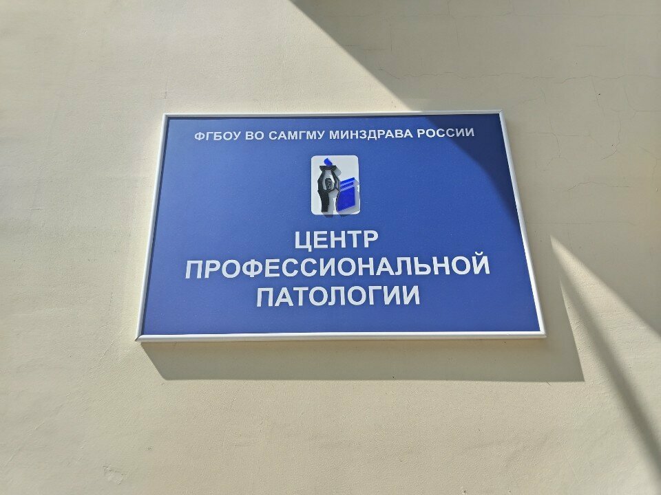 Tıp merkezleri ve klinikler Центр профпатологии СамГМУ, Samara, foto