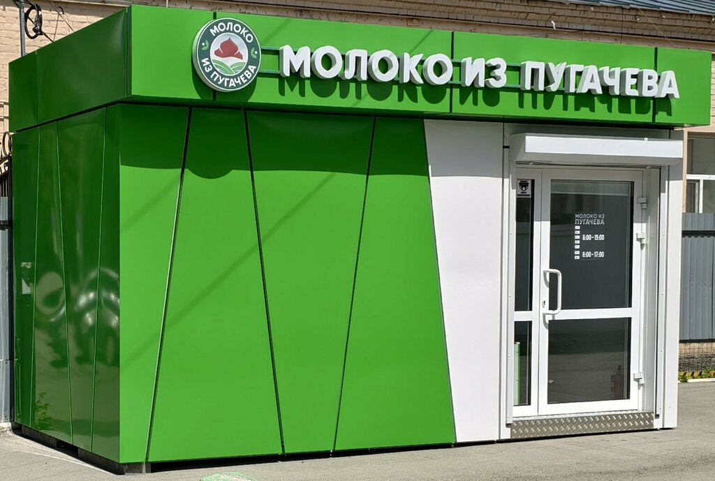 Süt ürünleri satış mağazaları Молоко из Пугачева, Pugaçov, foto