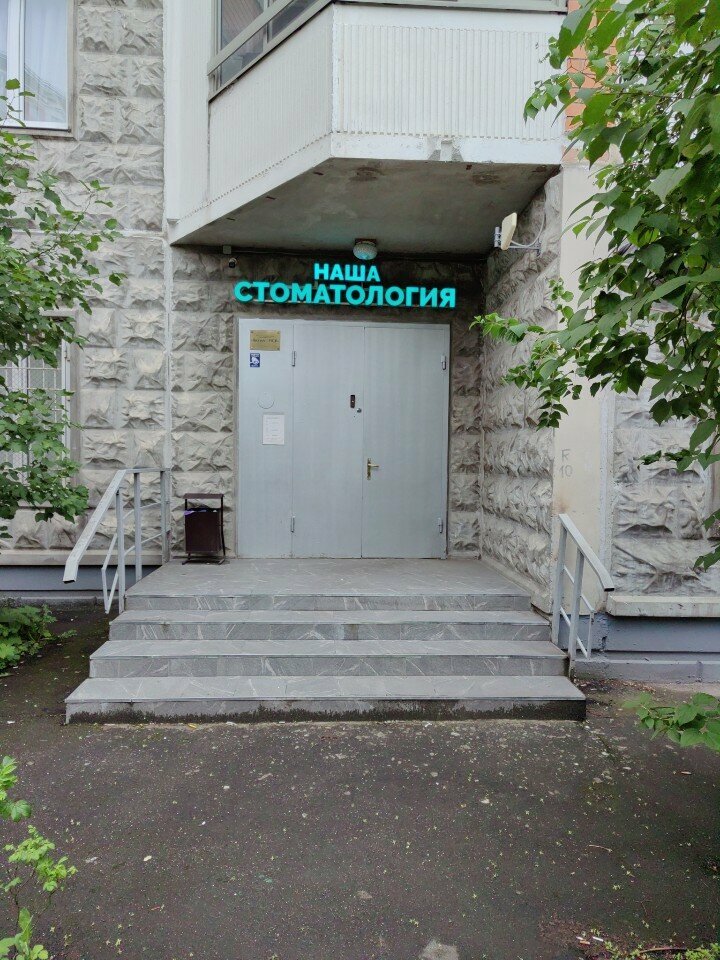 Özel ağız ve diş sağlığı klinikleri ve muayenehaneleri Nasha Stomatologia, Moskova, foto
