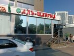 Аль-шаурма (Adelya Kutuya Street No:110Г), fast food  Kazan'dan