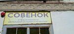 Совёнок (Odesskaya ulitsa No:24, Saratov), çocuk gelişim merkezleri  Saratov'dan