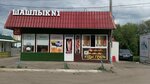 Шашлык № 1 (Aerodromnaya Street No:75Б), fast food  Samara'dan