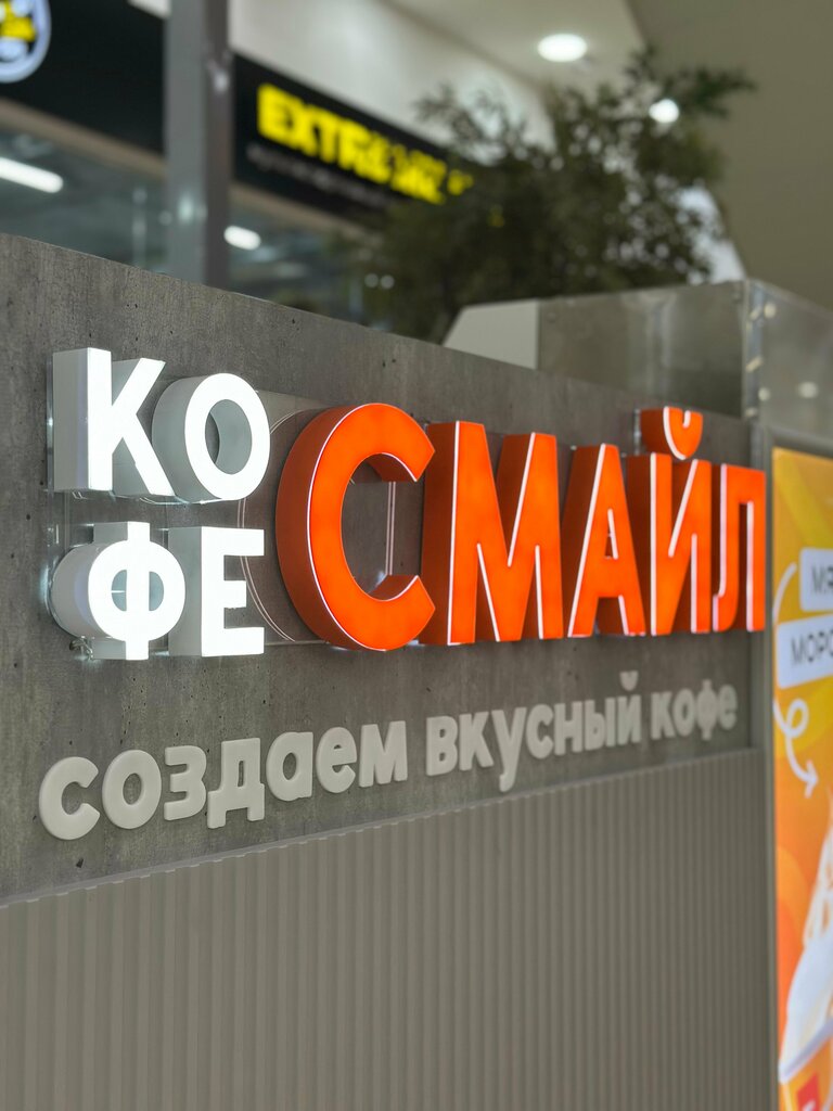 Kahve dükkanları Кофе Смайл, Volgograd, foto