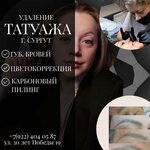Студия удаления татуажа (proyezd Munareva No:5), kozmetoloji, kozmetik salonları  Surgut'tan