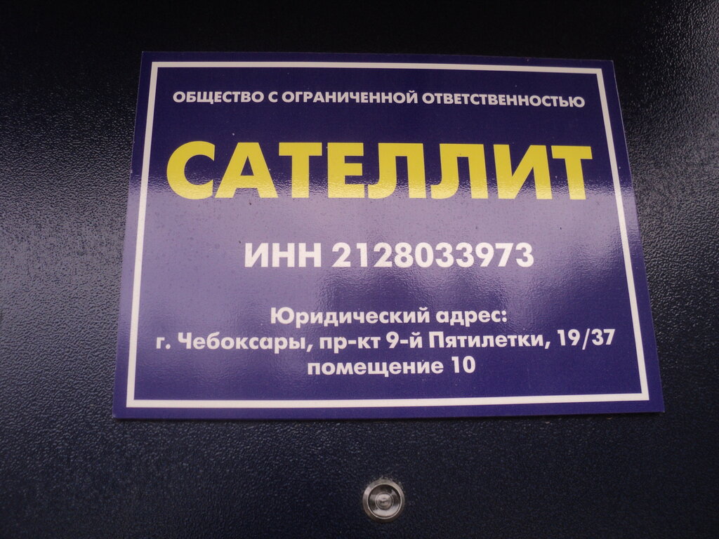 Emlak ofisi Сателлит, Cheboksary, foto