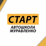 Старт (ulitsa Lenina No:48А), sürücü kursları  Muravlenko'dan