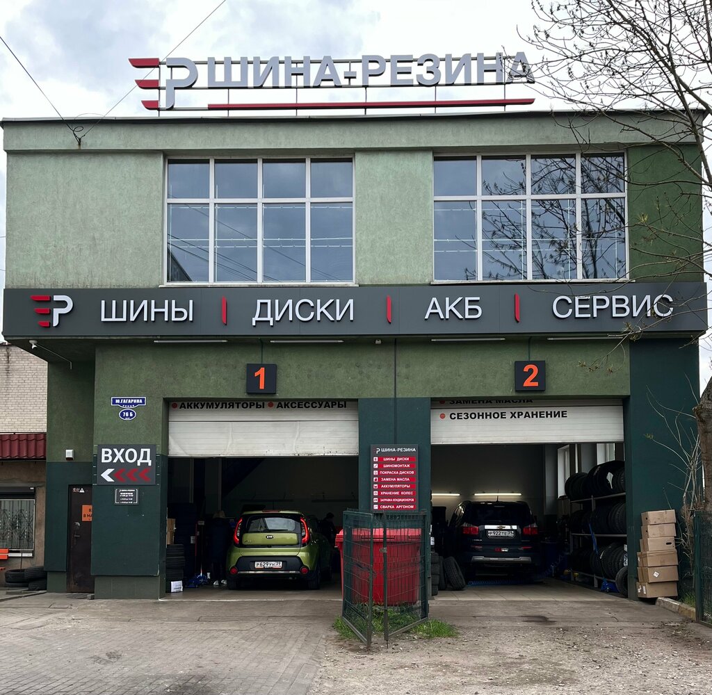 Oto lastik tamiri Shina-rezina, Kaliningrad, foto