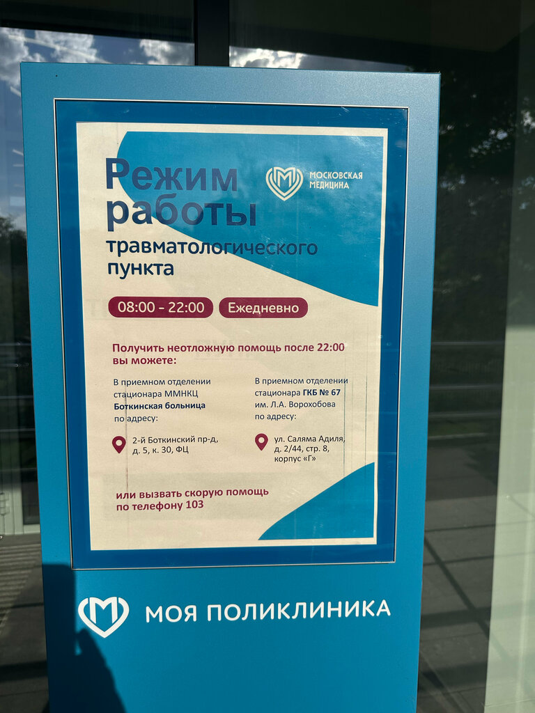 Travmatoloji Городская поликлиника № 45, травмпункт, Moskova, foto