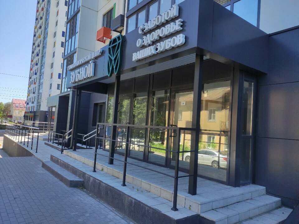 Özel ağız ve diş sağlığı klinikleri ve muayenehaneleri Зубной, Penza, foto