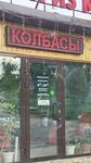 Колбаса (munitsipalnoye obrazovaniye Saratov, rabochiy posyolok Krasny Oktyabr, Oktyabrskaya ulitsa), kasap, şarküteri  Saratovskaya oblastından