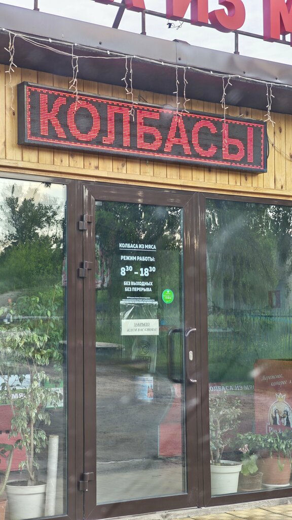 Kasap, şarküteri Колбаса из мяса, Saratovskaya oblastı, foto