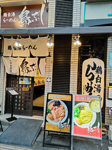 Halal Ramen Toribushi (National Route 4), restoran  Tokyo'dan