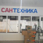 Сантехника (Таврическая улица No:15/1), banyo ve klozet mağazaları  Krasnoperekopsk'tan