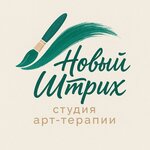 Студия арт-терапии Новый Штрих (No:16, 8-y kvartal), psikoloji merkezi  Shelekhov'dan