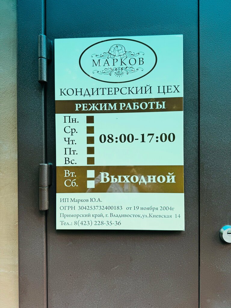 Pastacılık üretimi Марков, Vladivostok, foto