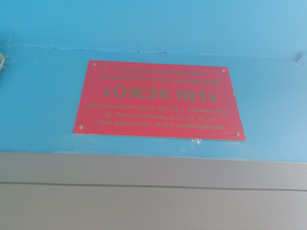 Konut servisleri kuruluşları Spk OZhEK № 1, Yekaterinburg, foto