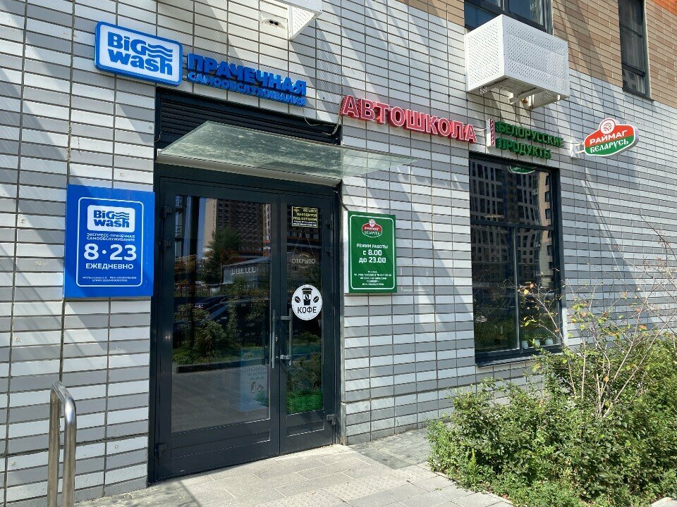 Çamaşırhaneler Big Wash, Moskova, foto