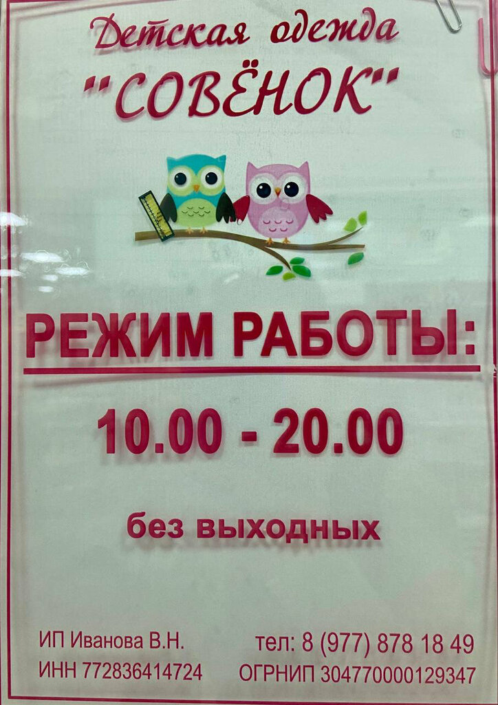 Çocuk giyim mağazaları Совенок, Moskova, foto