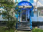 Sofia (Khoroshyovskoye Highway No:22), güzellik salonu  Moskova'dan