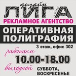 Лига дизайн (ulitsa 2-ya Liniya No:61), baskı hizmetleri  Omsk'tan