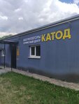 Катод (Gagarina Avenue No:57), akümülatör ve şarj cihazları  Velikie Luky'den