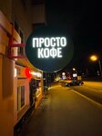 Просто Кофе (Shmitovsky Drive No:1), kahve dükkanları  Moskova'dan