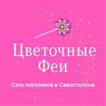 Цветочные феи (улица Горпищенко No:66, Севастополь), çiçekçiler  Sevastopol'dan