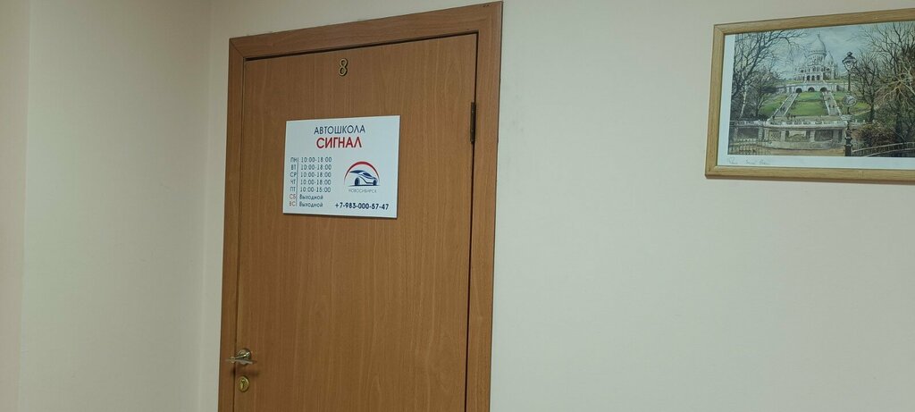 Sürücü kursları Сигнал, Novosibirsk, foto